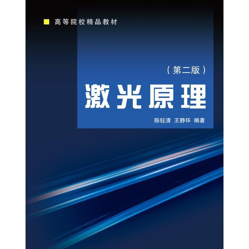 激光原理 陈钰清【书】