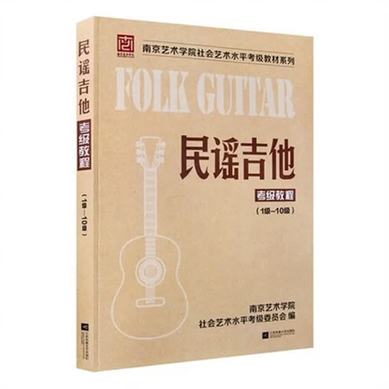 南京艺术学院社会艺术水平考级教材系列 民谣吉他考级教程1-10级 1-10级