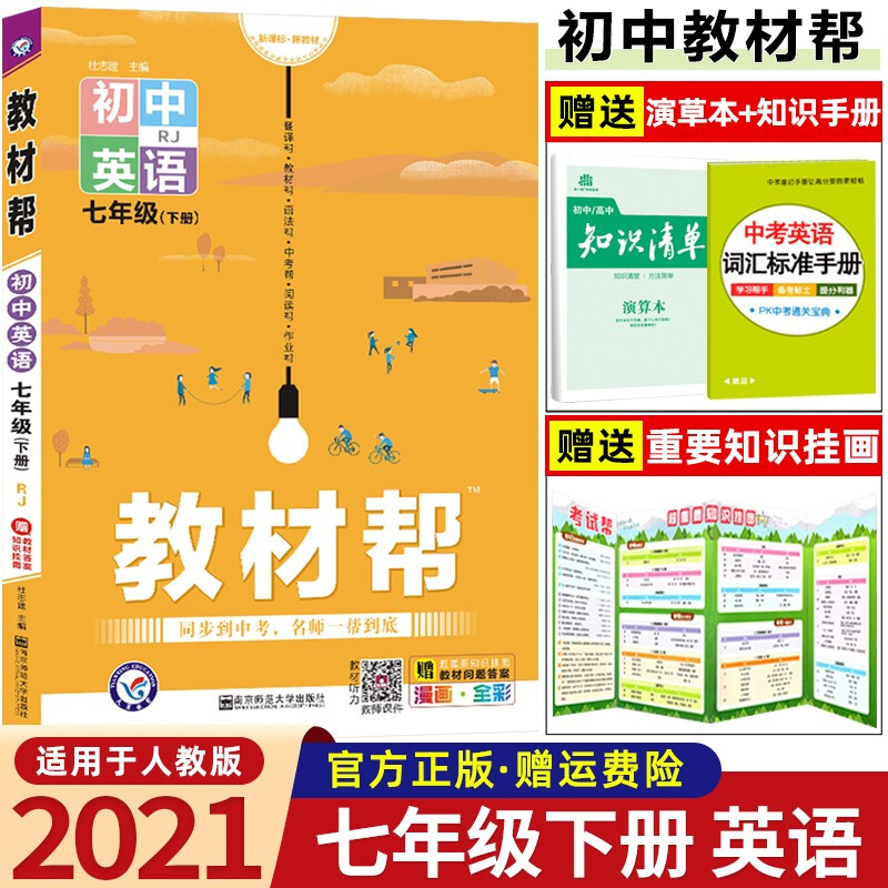 【科目可选】2021初中教材帮七年级上册下册人教版语文数学英语生物政史地全彩版教辅书初中初一同步教材 七年级下册 英语 人教版