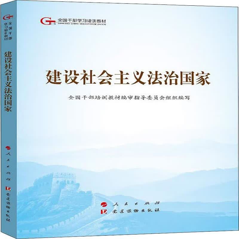 建设社会主义法治国家