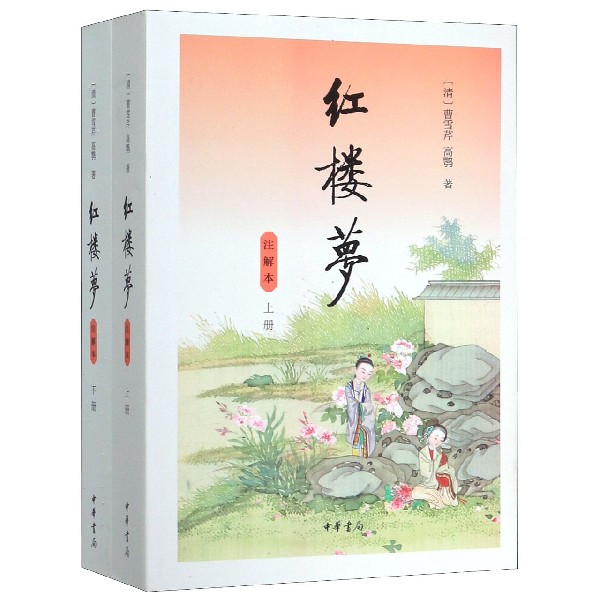 【旗舰店官网】 红楼梦(注解本上下) 中华书局