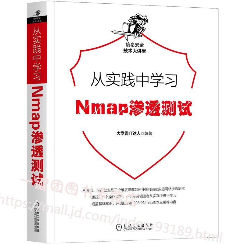 从实践中学习Nmap渗透测试 计算机信息安全管理书籍 网络维护Web服务Nmap脚本使用