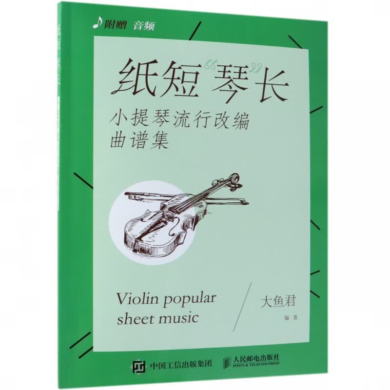 纸短琴长(小提琴流行改编曲谱集)