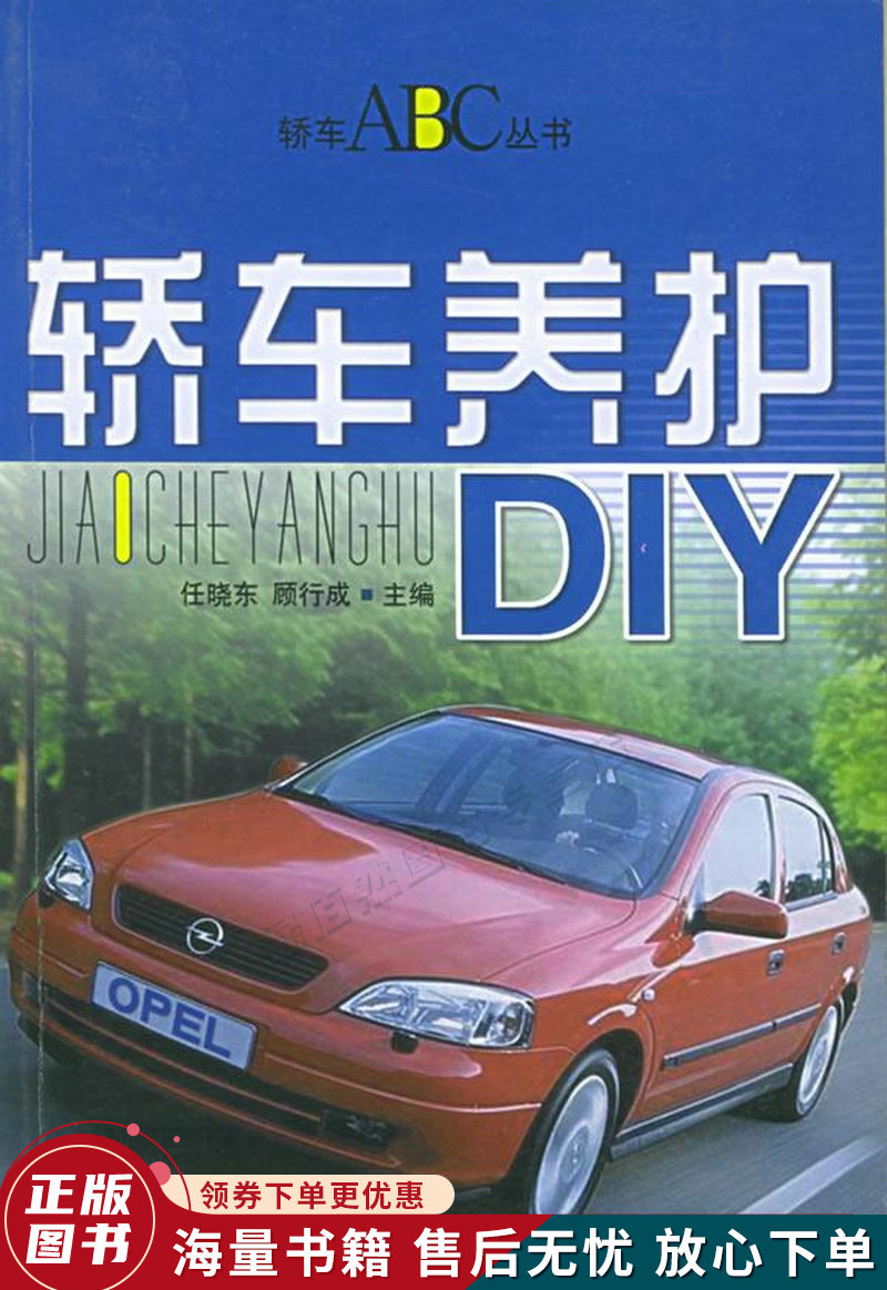 轿车养护DIY——轿车ABC丛书