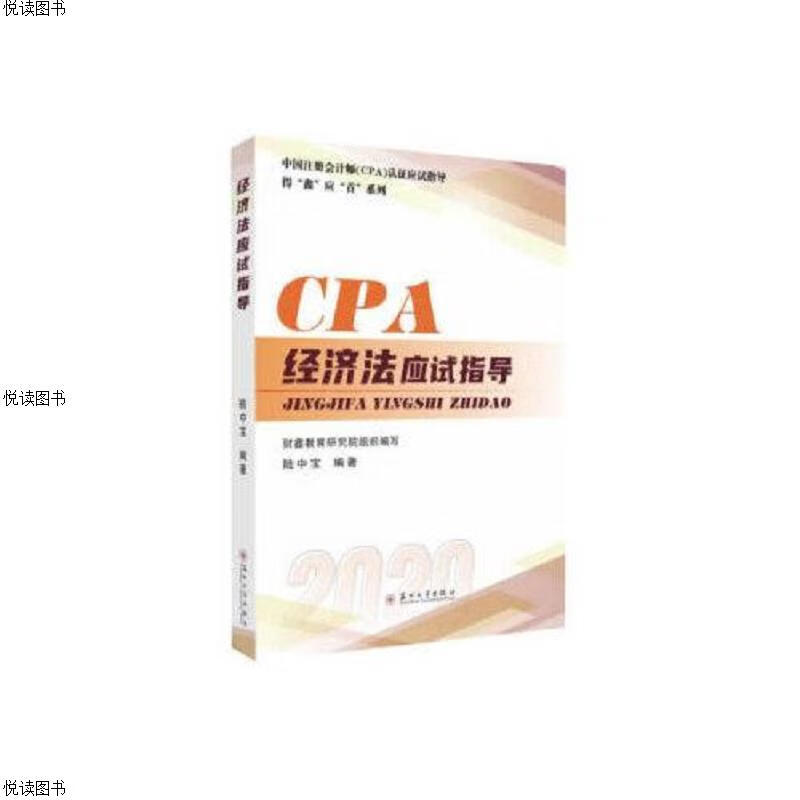 经济法应试指导