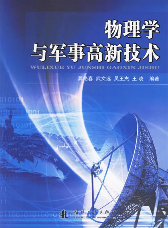 物理学与军事高新技术