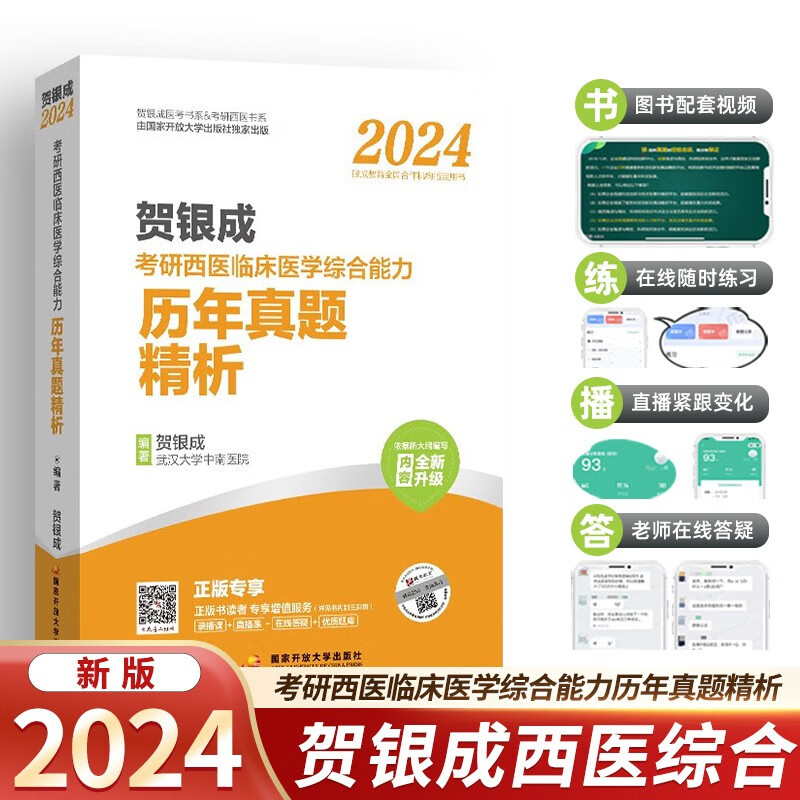 2024考研西综贺银成西医综合 真题解析 306考研西医临床医学综合能力 可搭配石虎小红书蓝基因