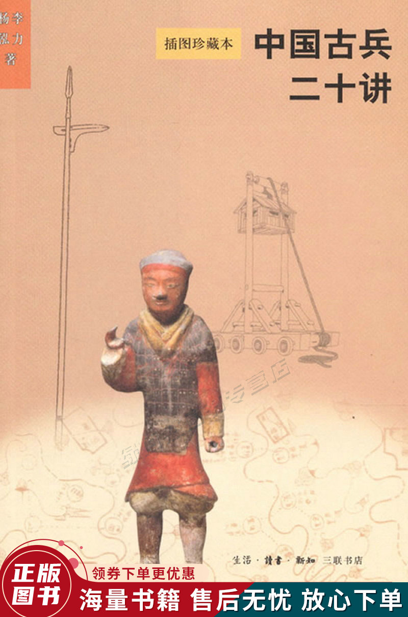 中国古兵二十讲插图珍藏本