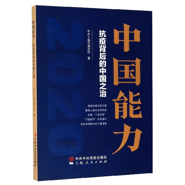 中国能力(抗疫背后的中国之治)