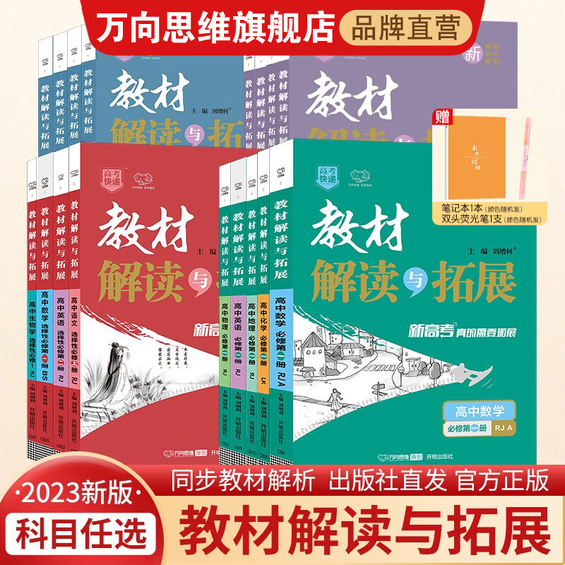 【高一】2023教材解读与拓展 高中必刷题语文数学英语物理化学生物历史地理政治 必修第二三册 高一同步教材解析 万向思维 生物必修二（人教）