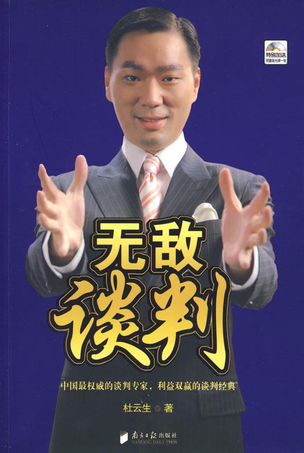 无敌谈判 广东南方日报出版社 9787806528501
