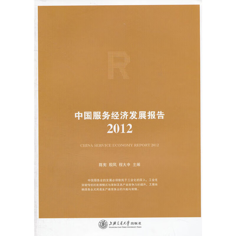 中国服务经济发展报告（2012）