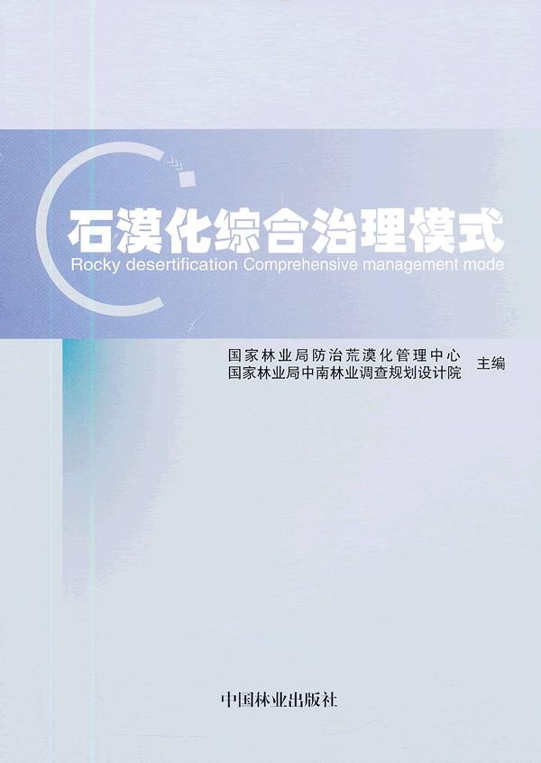 石漠化综合治理模式