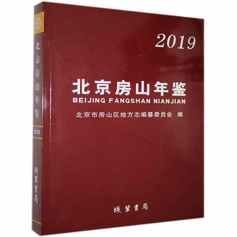 北京房山年鉴.2019