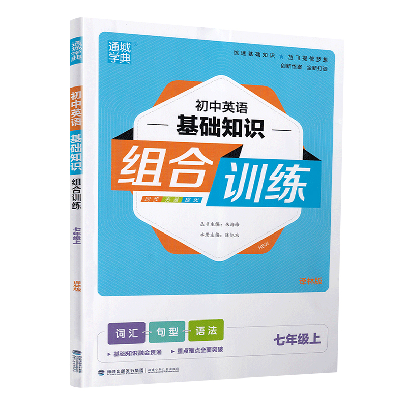 2023秋初中英语基础知识组合训练七年级上册译林版 练习类 通城学典 7年级上册初一上 中学生教辅