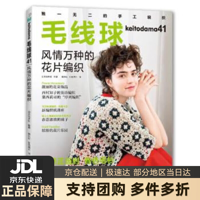 【 送货上门】毛线球41:风情万种的花片编织 日本宝库社 著,日本宝库社 编,蒋幼幼,如鱼得水 译 河南科学技术出