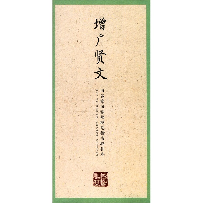 增广贤文/田英章田雪松硬笔楷书描临本/国学经典