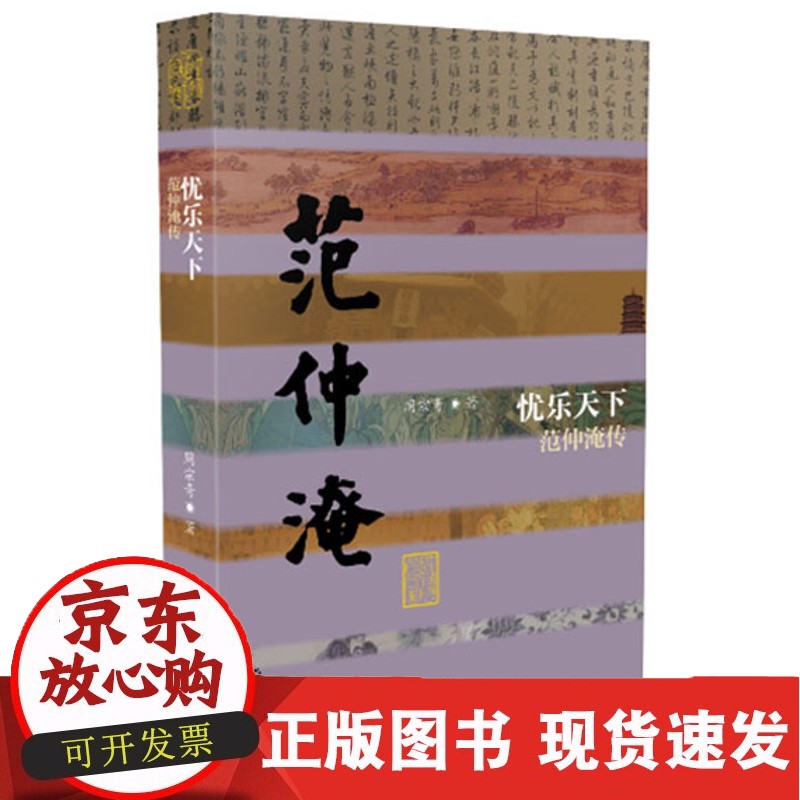 C 忧乐天下—范仲淹传（平装） 周宗奇著 范仲淹评传 主人公曲折的人生经历 作家出版社