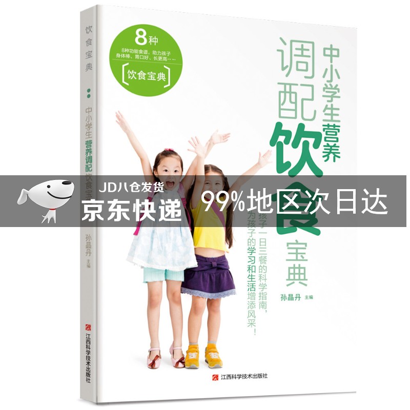 中小学生营养调配饮食宝典