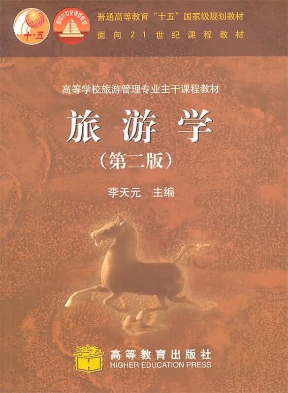 旅游学【好书，下单速发】