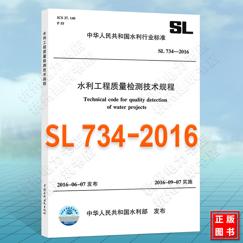 SL734-2016 水利工程质量检测技术规程