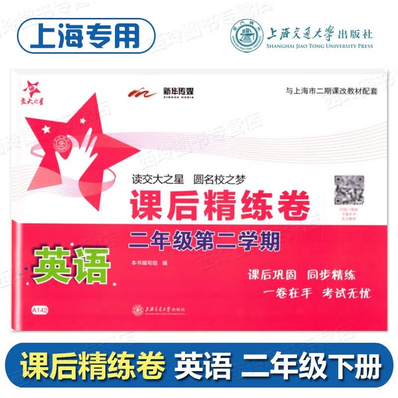 2023 交大之星 课后精练卷二年级下 英语 2年级下册 上海小学教材配套同步试卷 上海交通大学出版社