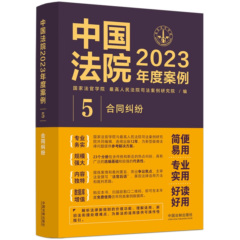 中国法院2023年度案例·合同纠纷