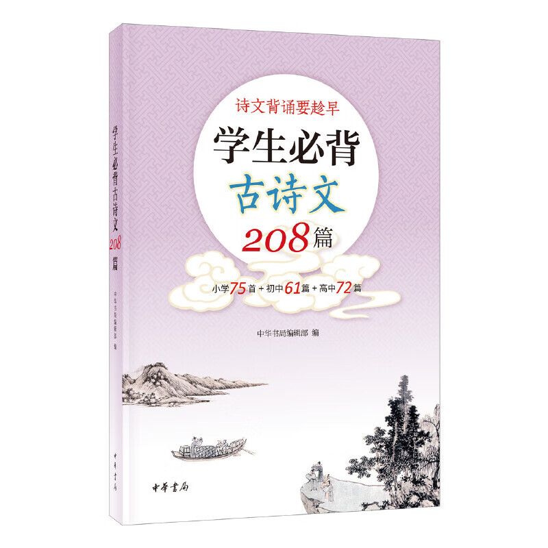 学生必背古诗文208篇 小学75首+初中61篇+高中72篇 中华书局 全文注音 中国古诗词小学初高中古诗词教材同步语文古诗词