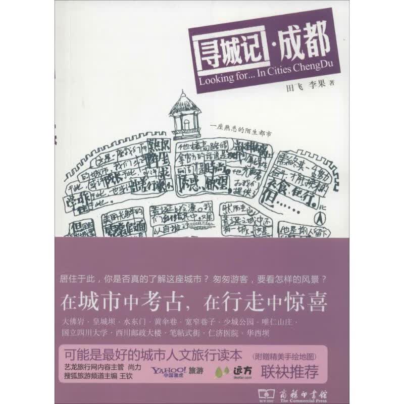 寻城记.成都