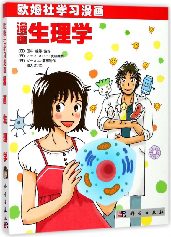 漫画生理学(欧姆社学习漫画)