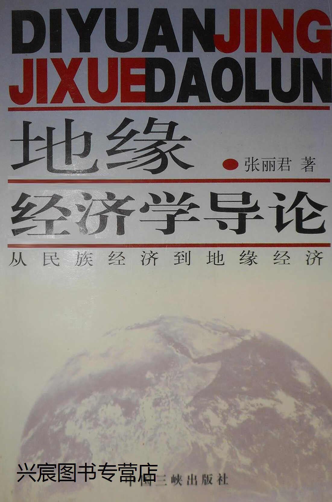 地缘经济学导论 从民族经济到地缘经济,张丽君著,中国三峡出版社,9787800994388