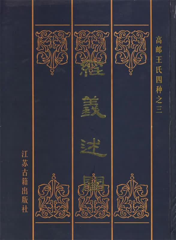 经义述闻【特惠】