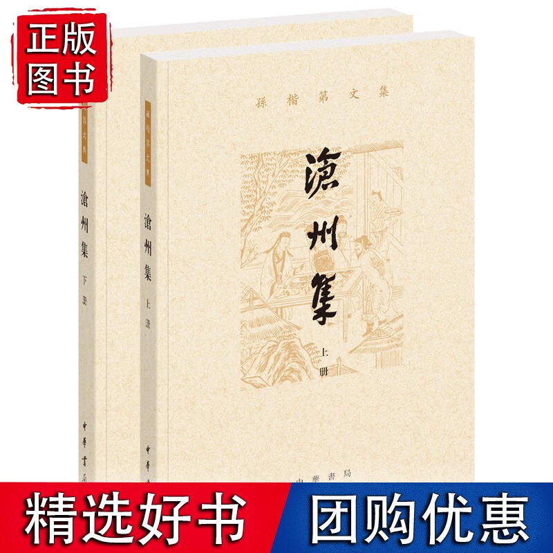 沧州集（孙楷第文集·全2册）