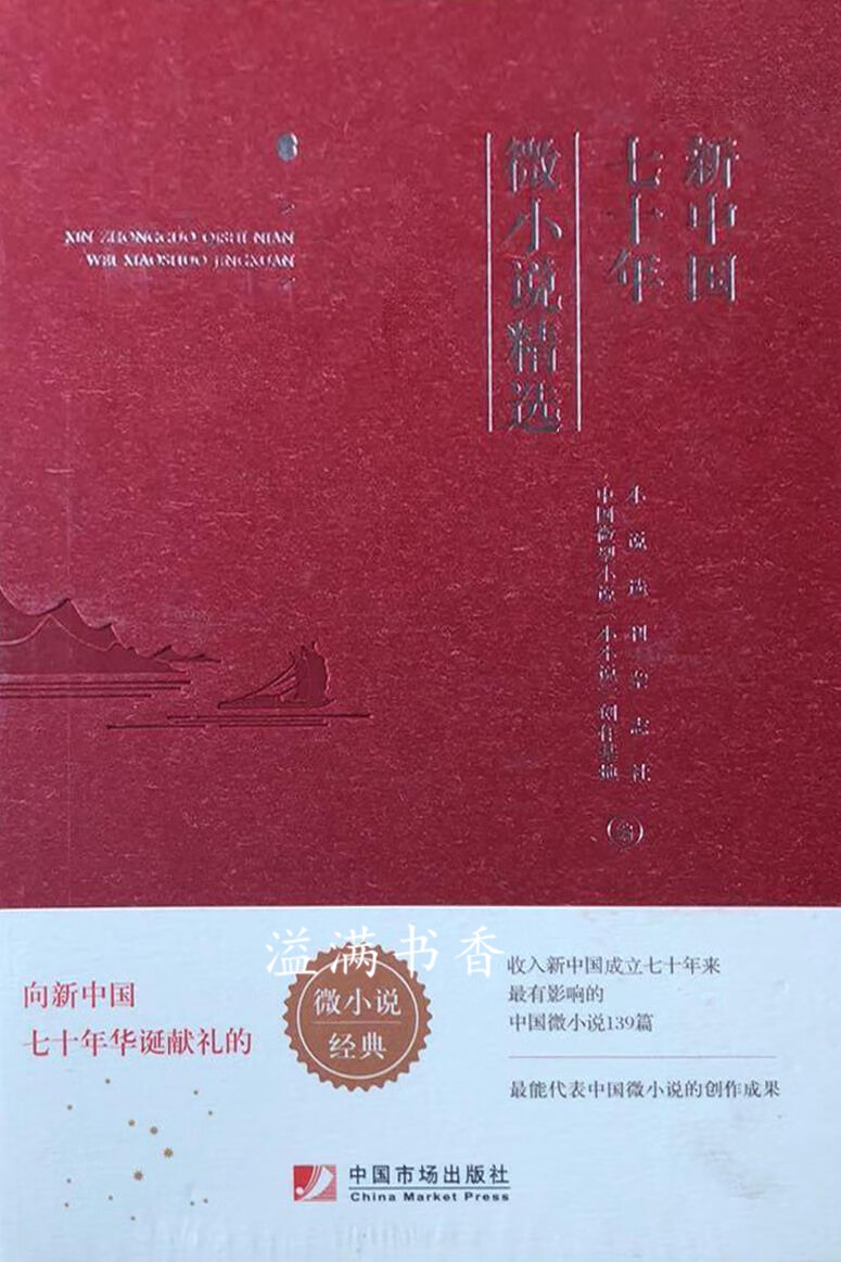新中国七十年微小说精选 《小说选刊》杂志主编 中国市场出版社