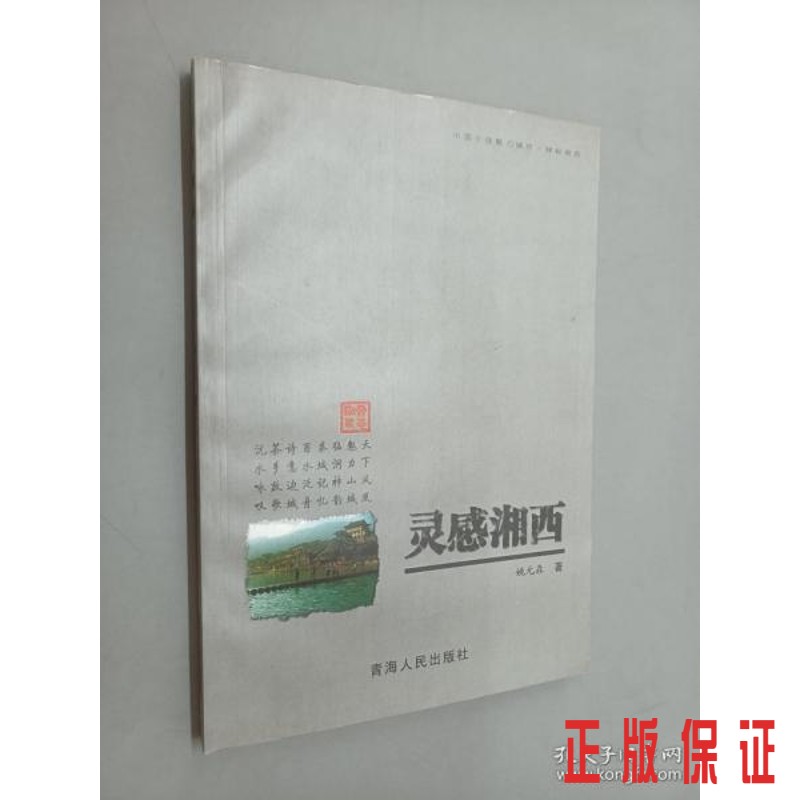 保证 可开发票！！灵感湘西