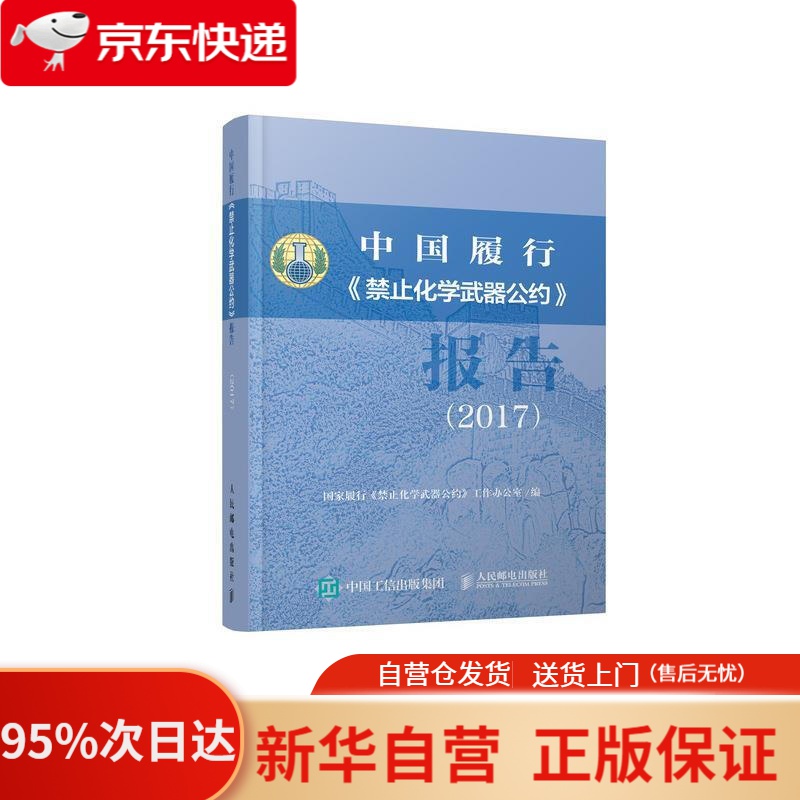 中国履行 禁止化学公约 报告（2017） 国家履行《禁止化学公约》工作办公室 人民邮电出版社
