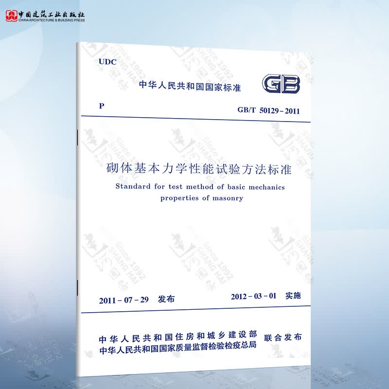 现货 GB/T50129-2011 砌体基本力学性能试验方法标准