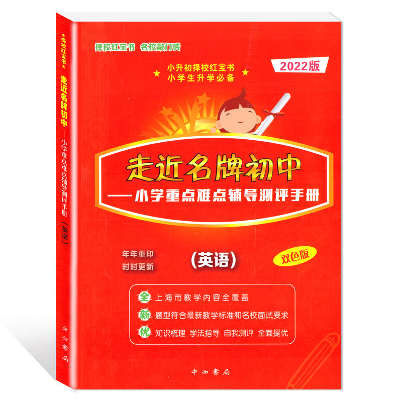 走近初中 小升初择校红宝书 语文数学英语3本套装 小学重点难点辅导测评手册实战训练 小学升初中走进初中总 走近名牌初中 英语