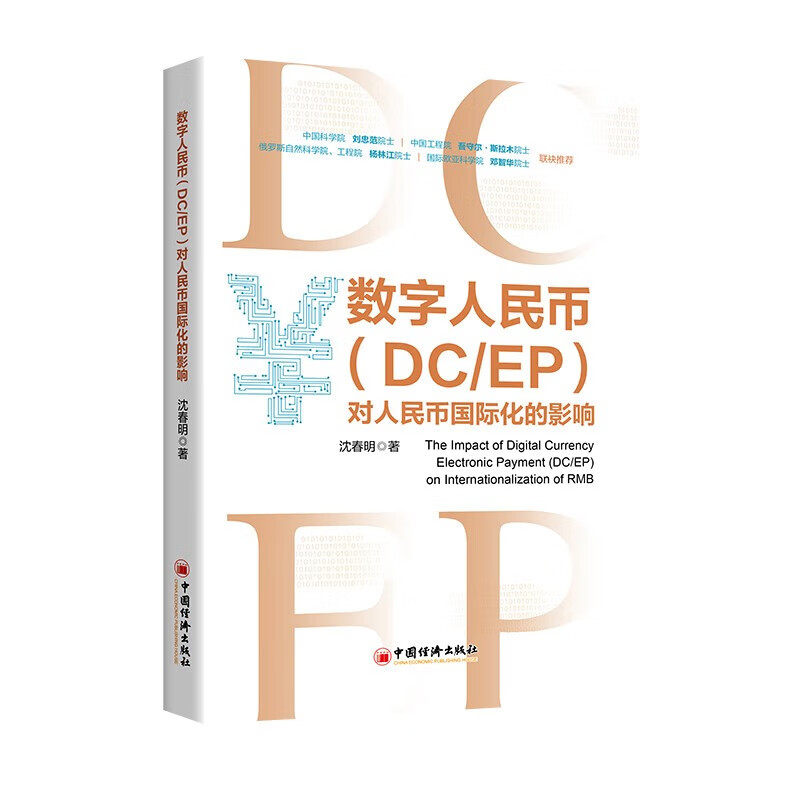 数字人民币（DC/EP）对人民币国际化的影响 沈春明 著 中国经济出版社
