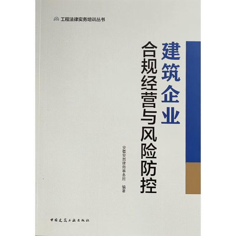 工程法律实务培训丛书 建筑企业合规经营与风险防控