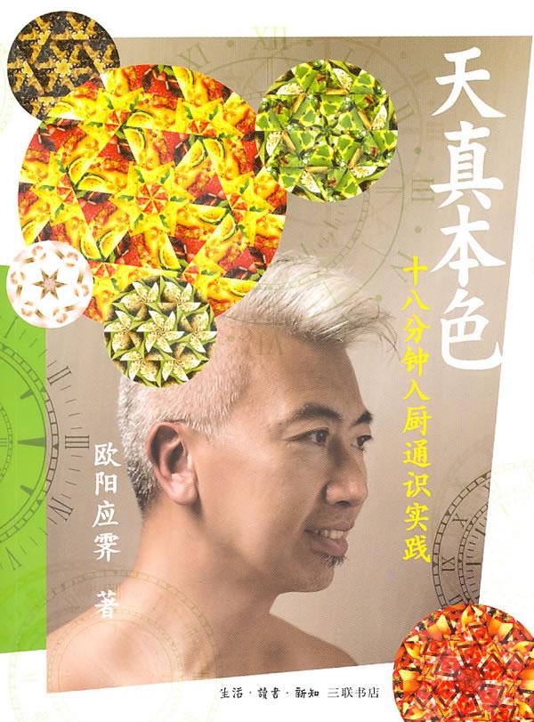 天真本色