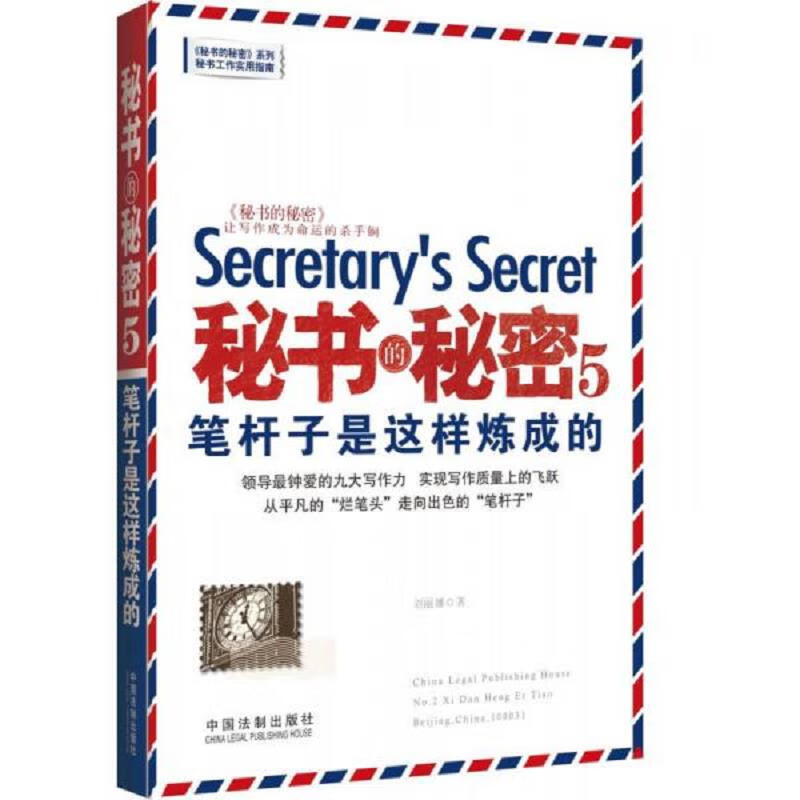 秘书的秘密5 笔杆子是这样炼成的 中国法制出版社 刘丽娜 *
