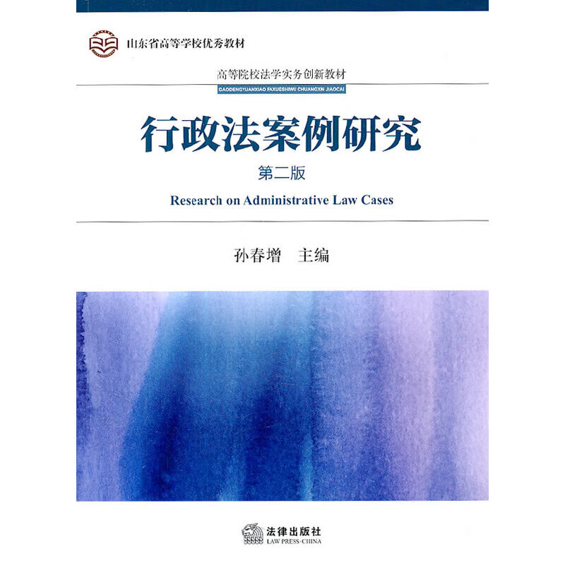 行政法案例研究（第二版）