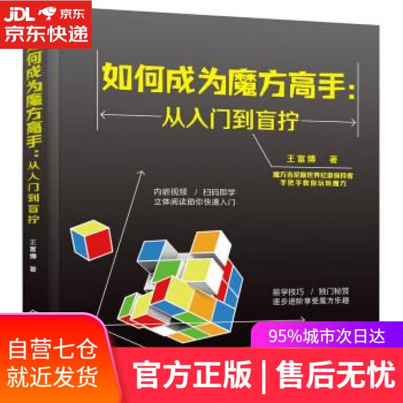 如何成为魔方高手—从入门到盲拧 王富博 著 化学工业出版社有限公司