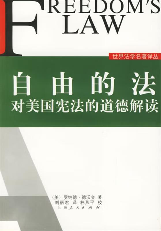 自由的法--对美国宪法的道德解读 （美）德沃金 著,刘丽君 译 上海人民出版社