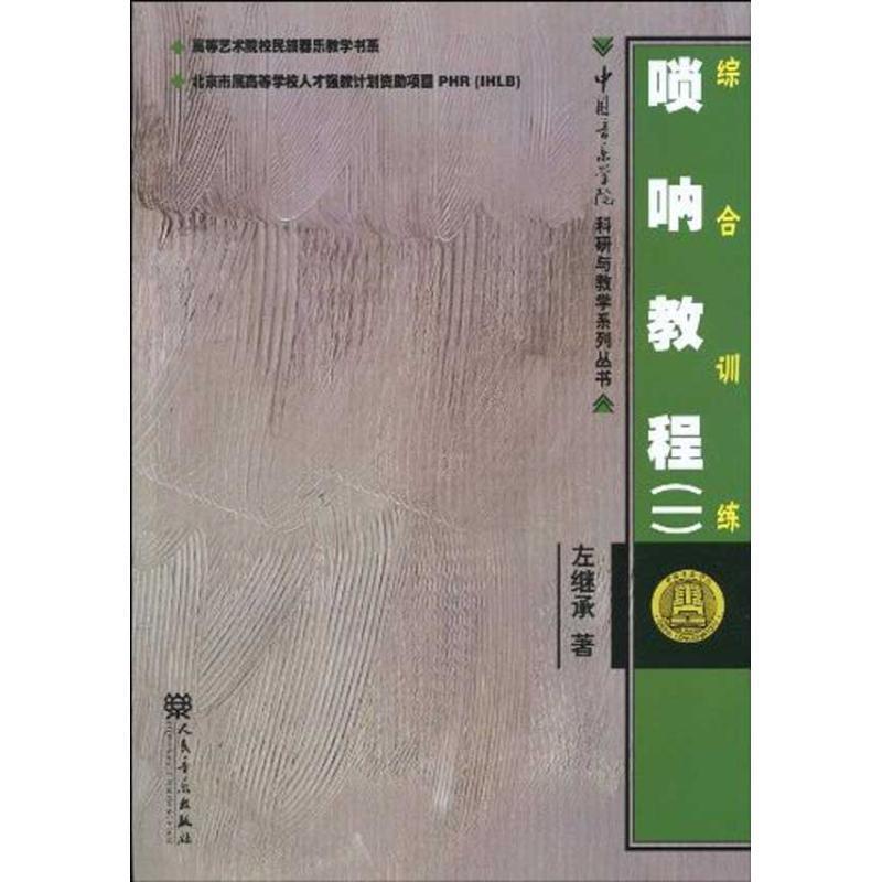 唢呐教程综合训练