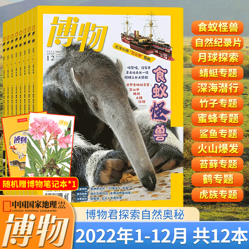 【2022年下半年珍藏】博物杂志2022年7+8+9+10+11+12月 共6本  （ 2022年1-12月(珍藏版)赠博物