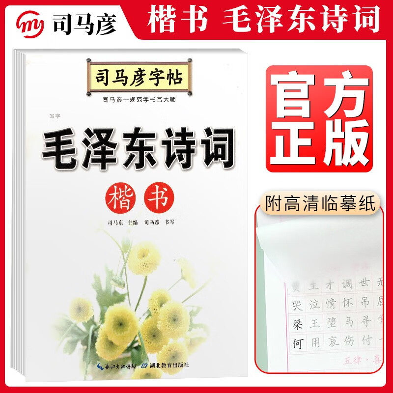 司马彦字帖 楷书 毛泽东诗词·楷书