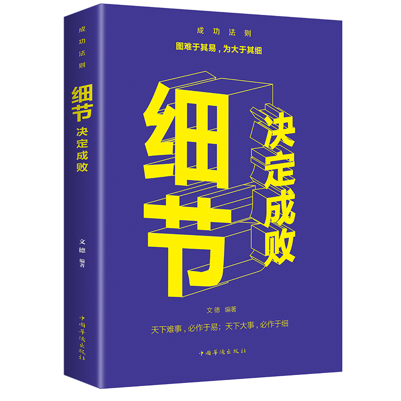 细节决定成败（紫封面） 励志与成功为人处事人生智慧管理书籍励志书籍书籍