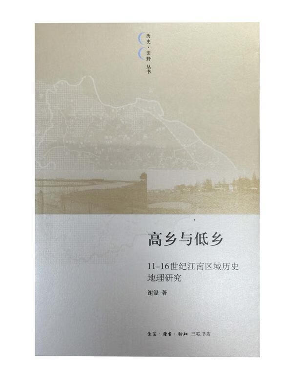 高乡与低乡 谢湜 生活.读书.新知三联书店